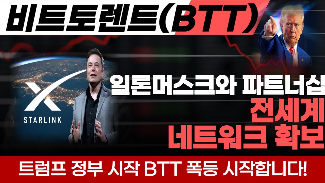 비트토렌트 코인 일론머스크의 스타링크와 파트너십 체결 트럼프가 비트토렌트코인을 중요하게 생각하는 이유 본격적인 상승 나올