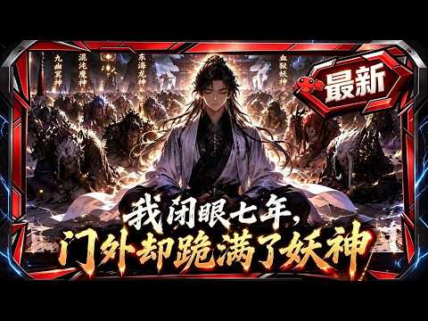 🦞【2h首发漫剧！一口气】《我闭眼七年，门外却跪满了妖神》七年前，他突然失明。从此隐居山村，闭门不出。七年后，他推开门——门外跪着的，竟然全是传说中的妖神。#动态漫画 #漫剧 #comicdrama