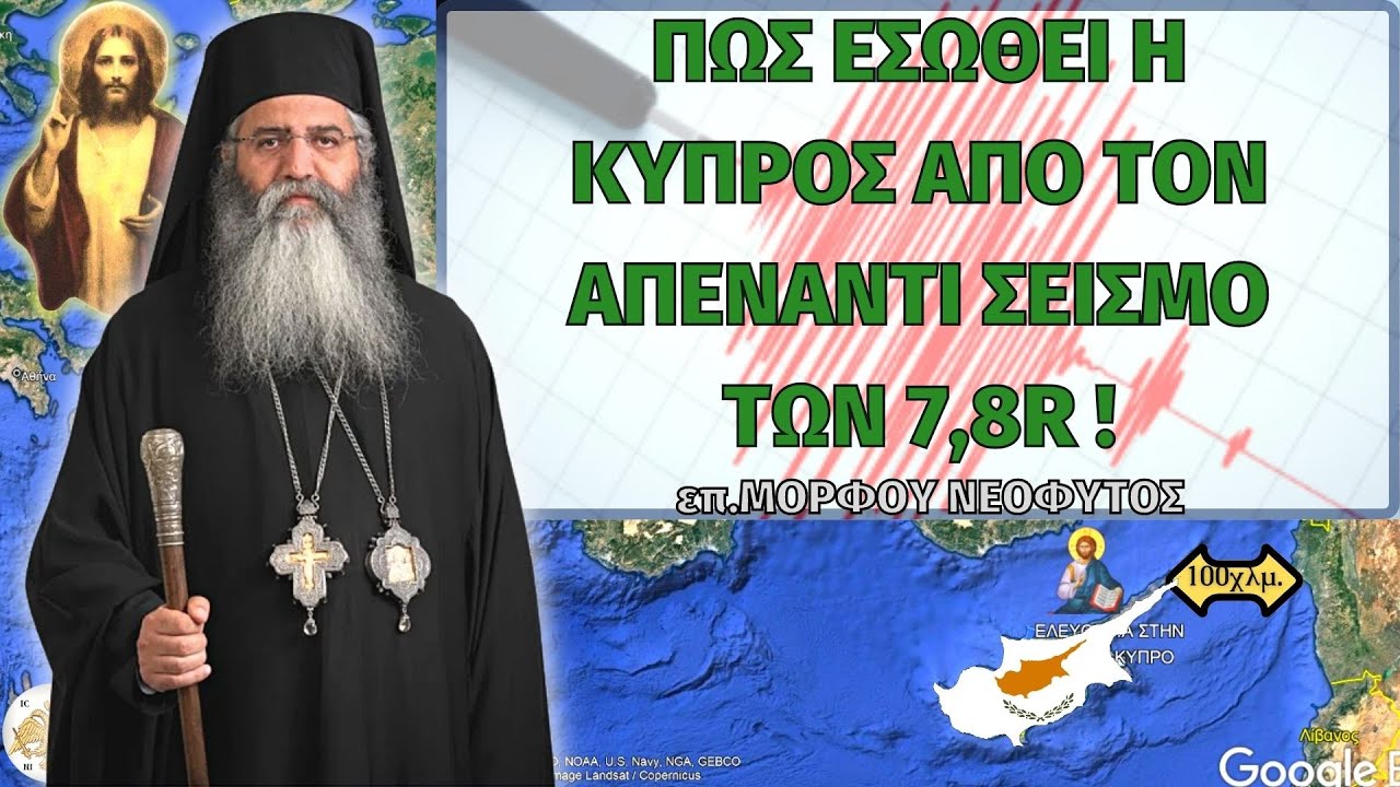 επ.ΜΟΡΦΟΥ~ΠΩΣ ΕΣΩΘΕΙ Η ΚΥΠΡΟΣ ΑΠ'ΤΟΝ ΤΕΡΑΣΤΙΟ ΣΕΙΣΜΟ ΤΩΝ 7,8R KAI ΑΝΩ ...