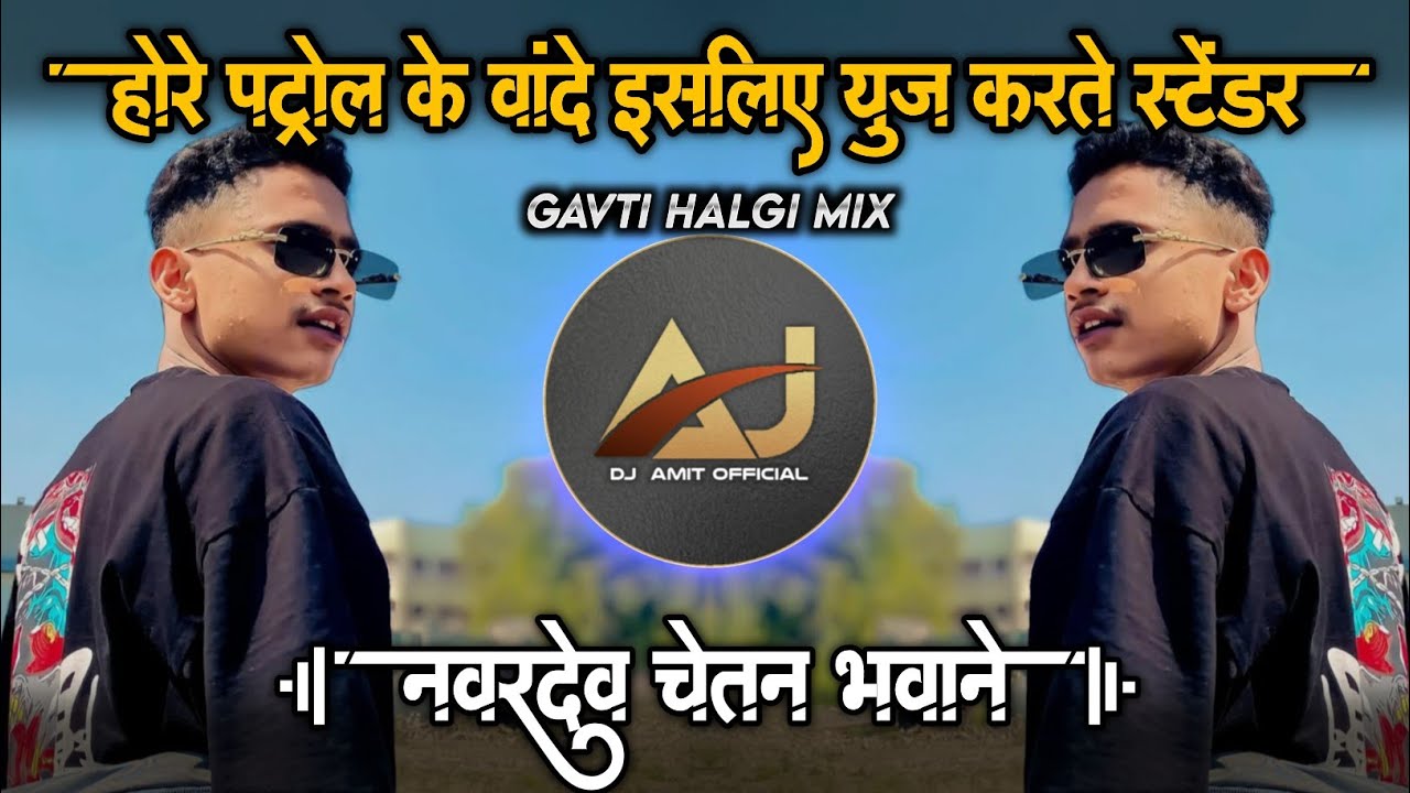 Navrdev CB Virus 🦠 Dj Song | हाँ होरे पेट्रोल के वान दे 🥲 इसलिए यूज कर ...