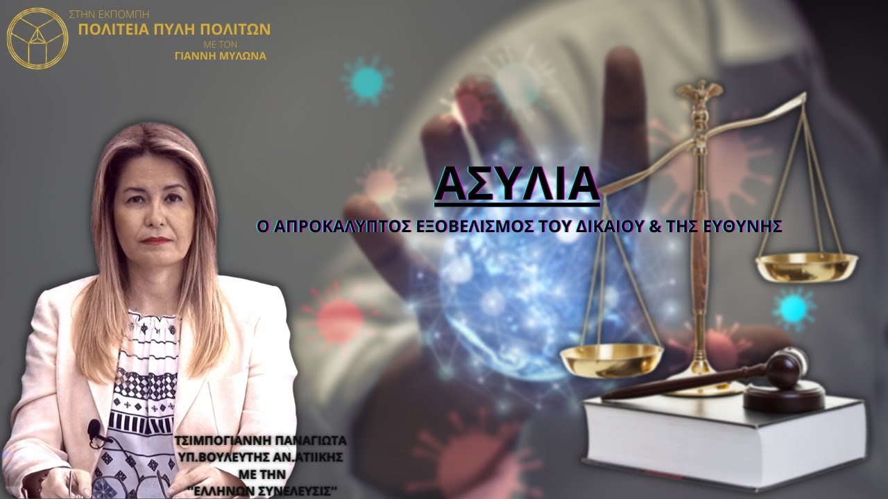 ΑΣΥΛΙΑ, Ο ΑΠΡΟΚΑΛΥΠΤΟΣ ΕΞΟΒΕΛΙΣΜΟΣ ΤΟΥ ΔΙΚΑΙΟΥ ΚΑΙ ΤΗΣ ΕΥΘΥΝΗΣ - YouTube