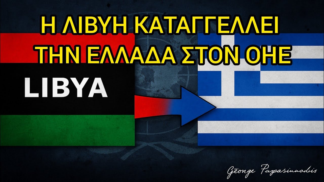 Η Λιβύη καταγγέλλει την Ελλάδα στον ΟΗΕ για παραβίαση ΑΟΖ – Ρηματική ...
