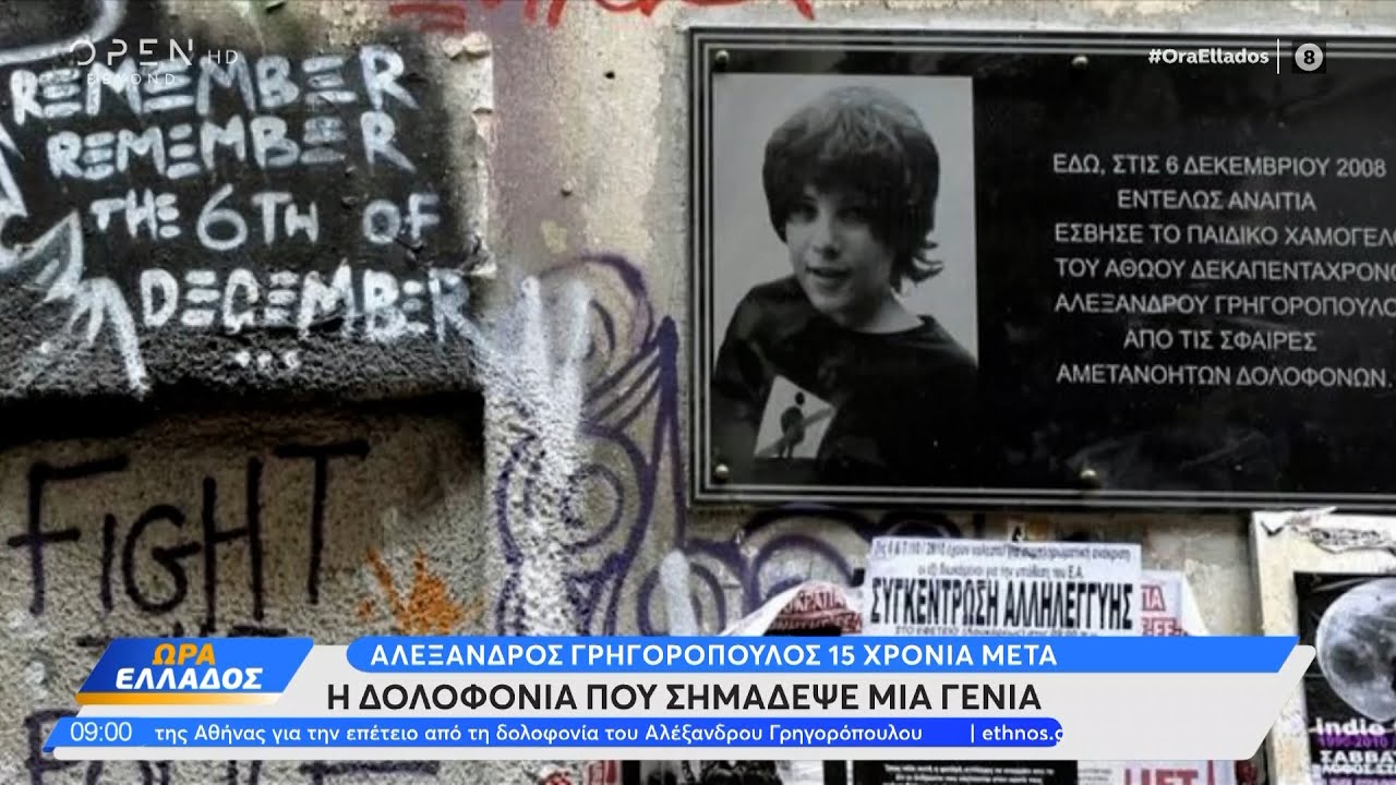 Αλέξανδρος Γρηγορόπουλος 15 χρόνια μετά – Η δολοφονία που σημάδεψε μια ...