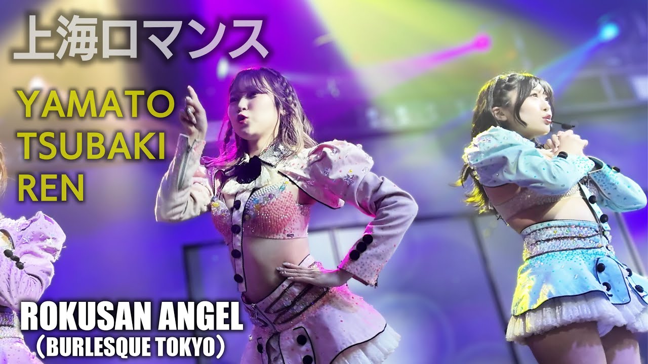 63ANGEL（旧バーレスク東京） 上海ロマンス ≪やまと・つばき・れん≫ 【4K】 アイドルTeam ROKUSAN ANGEL （Burlesque Tokyo） - YouTube