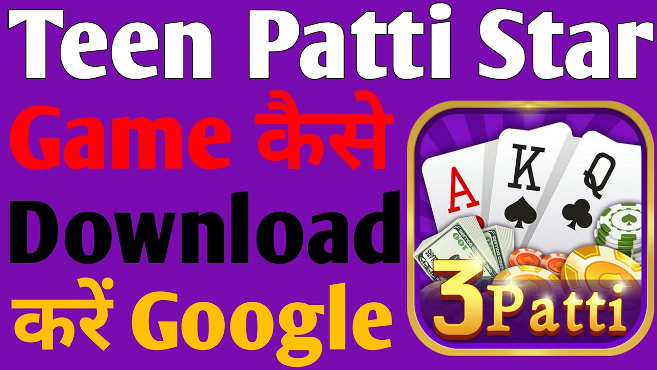 Teen Patti Star Game App कैसे Download करें Google Chrome से - YouTube