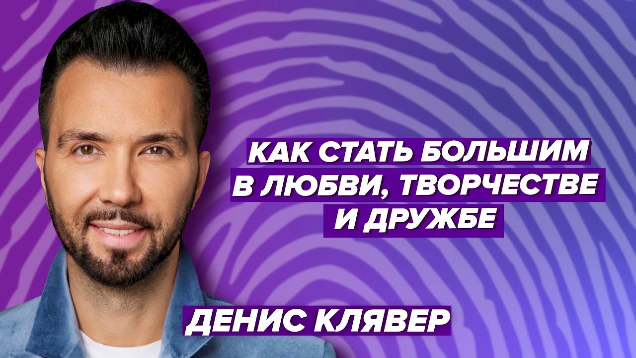 Как стать большим в любви творчестве и дружбе Денис Клявер And Луис Альберто Youtube