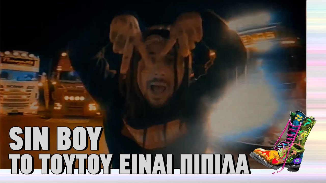 Ράδιο Αρβύλα | Sin Boy - Το τουτού είναι πιπίλα | Top Επικαιρότητας (19/1/2023) - YouTube