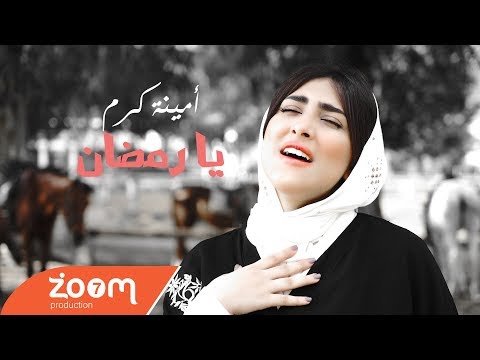 Amina Karam - Ya Ramadan (EXCLUSIVE Music Video) | (أمينة كرم - يا رمضان (فيديو كليب حصري