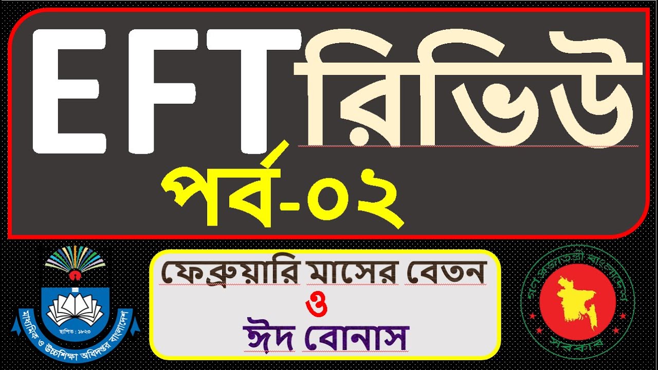 EFT রিভিউ ।। ফেব্রুয়ারি মাসের বেতন ও বোনাস আপডেট ।। EFT Update News Today ।। Betbunia IT - YouTube