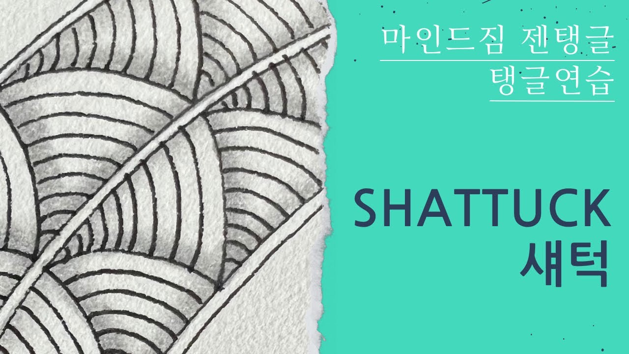 젠탱글 섀턱 Zentangle Shattuck - YouTube