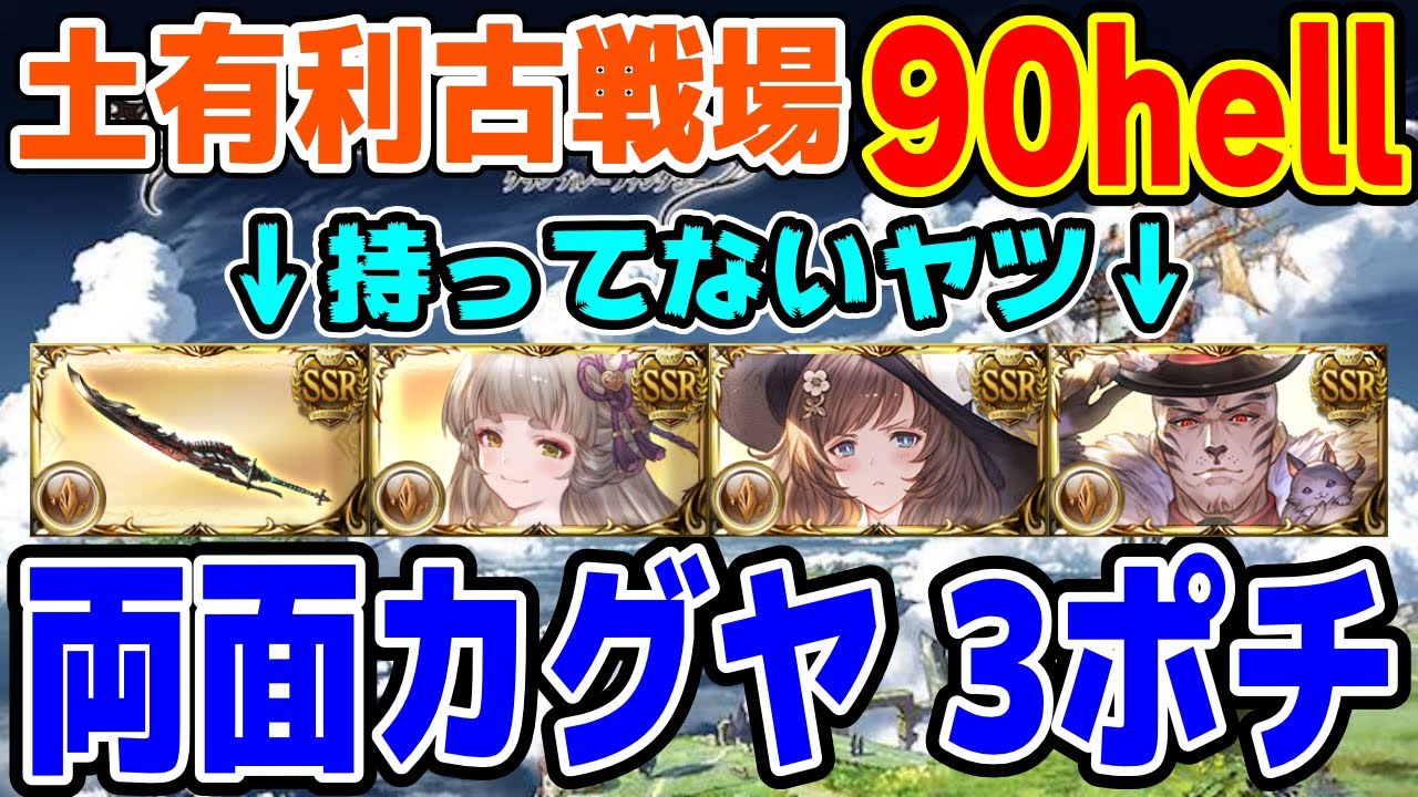 【グラブル】土古戦場90hell両面カグヤ3ポチ（フルンティングなし/水着ラジエルなし/浴衣/フォリアなし/ハロウィンダーントなし）【ソニオTV】 - YouTube