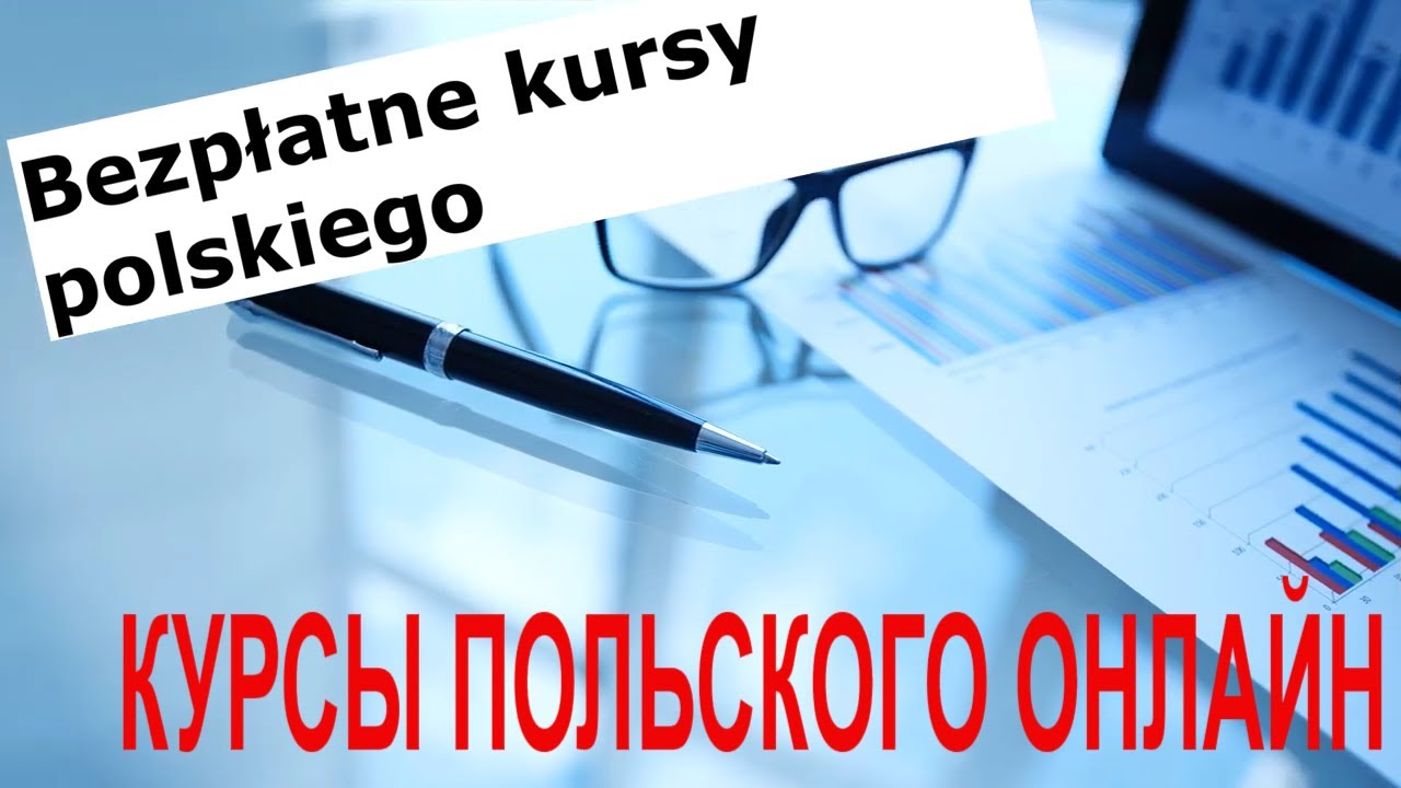 Бесплатные курсы польского онлайн Как учить польский язык онлайн ЖИЗНЬ