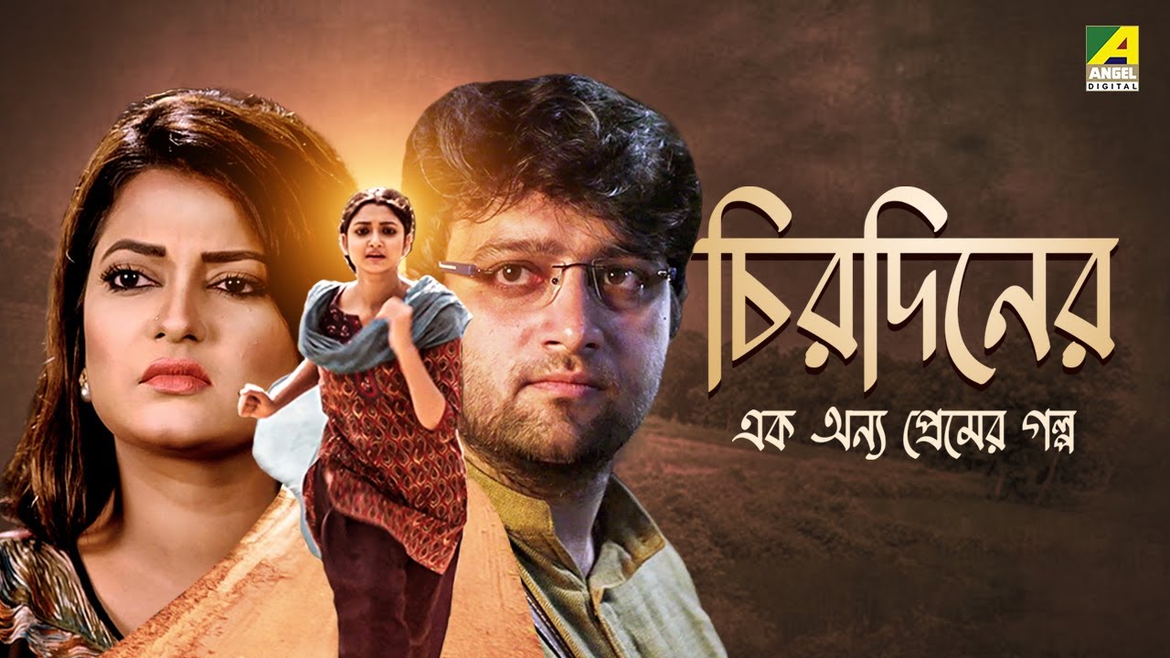 Chirodiner - Ek Annyo Premer Golpo | Bengali Movie | Samadarshi Dutta ...