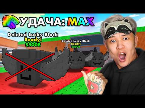 😱НАЧАЛ С НУЛЯ с удалёнными ЛАКИ БЛОКАМИ в  STEAL a BRAINROT (+МАКС УДАЧА)