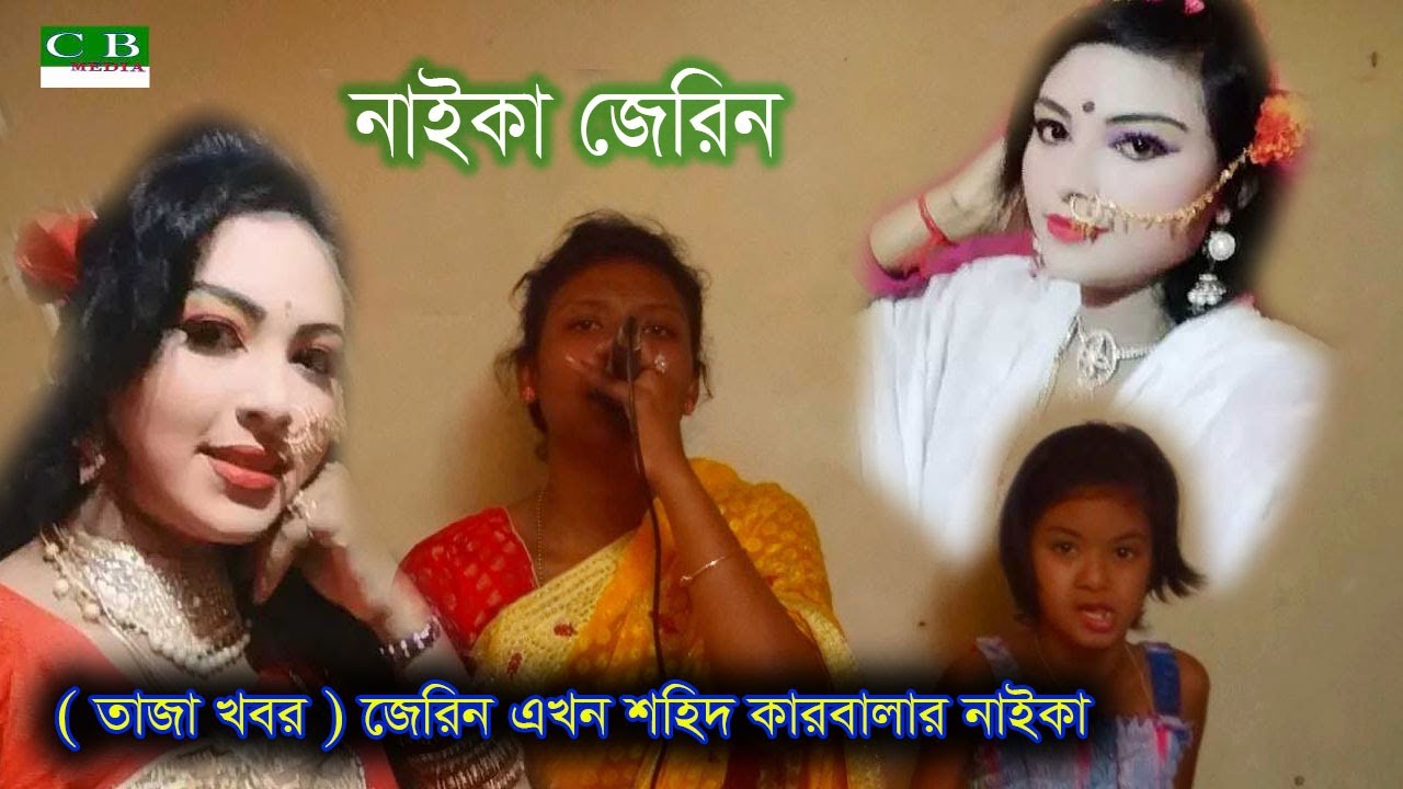 বেহুলা জেরিন । এখন শহিদ কারবালার নাইকা । চলুন দেখে আসি CB MEDIA - YouTube