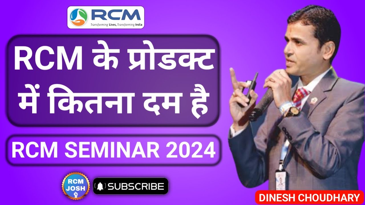 🔥RCM के प्रोडक्ट में कितना दम है | Dinesh Choudhary | Rcm Seminar 2024 ...