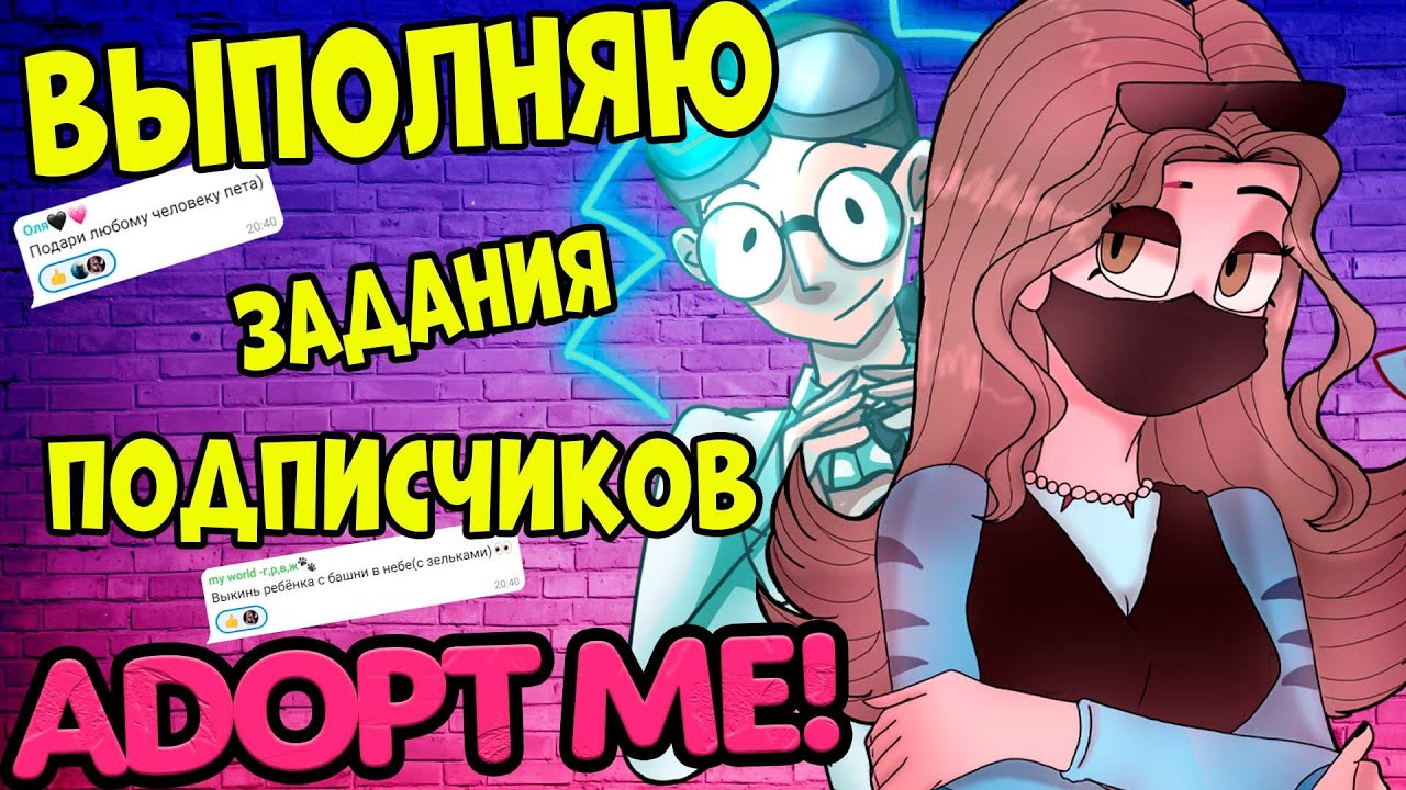 ВЫПОЛНЯЮ ЗАДАНИЯ ПОДПИСЧИКОВ в АДОПТ МИ 24 часа в Adopt Me ЭТО