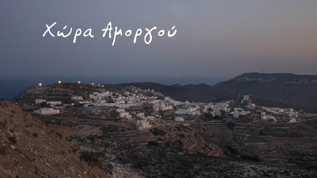 ΧΩΡΑ ΑΜΟΡΓΟΥ (4Κ) - YouTube