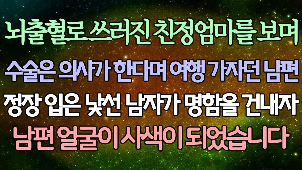 반전 사연 뇌출혈로 쓰러진 친정엄마를 보며 수술은 의사가 한다며 여행 가자던 남편 정장 입은 낯선 남자가 명함을 건내자 남편 얼굴이 사색이 되었습니다 사이다사연 라디오드