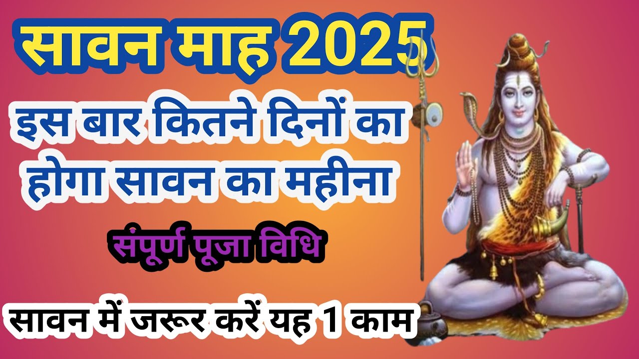 Sawan 2025 kab se hai । Sawan 2025 start date । सावन मास 2025 कब से कब ...