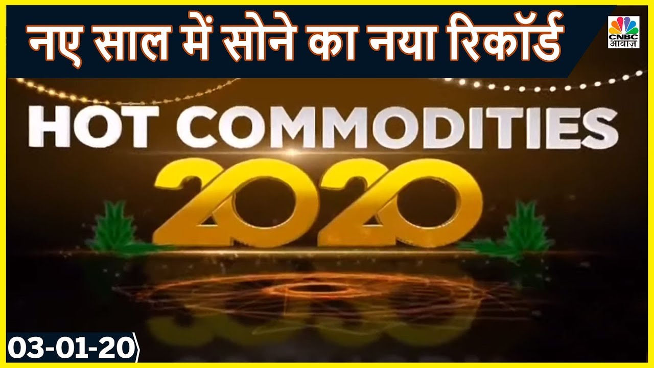 HOT COMMODITIES 2020 ! नए साल में सोने का नया रिकॉर्ड | Hot Commodities | January 3, 2020 - YouTube