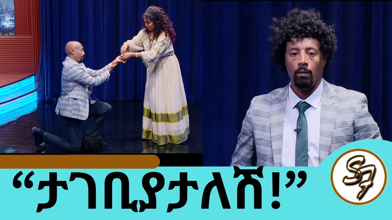 “ታገቢያታለሽ! “ ...ሳምንቱ ላይ የተከሰቱ አዳዲስ ጉዳዮች... የፅድቅ መንገድ | Seifu on EBS ...