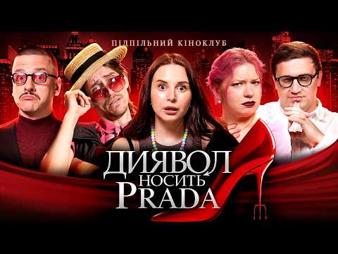 Підпільний Кіноклуб – ДИЯВОЛ НОСИТЬ ПРАДА – Антонюк, Кочегура, Жипецький, Коломієць, Загайкевич