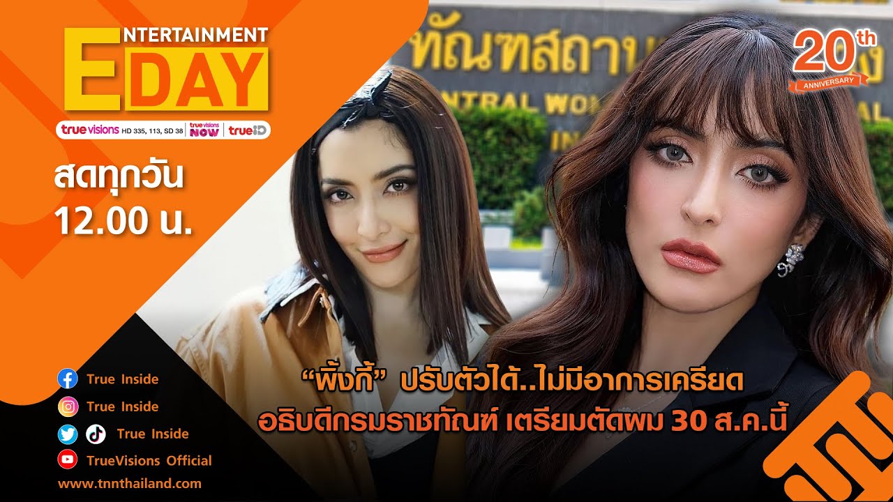 🔴LIVE! Entertainment Day | 30-08-65 | “พิ้งกี้” ไม่มีอาการเครียด กรม ...