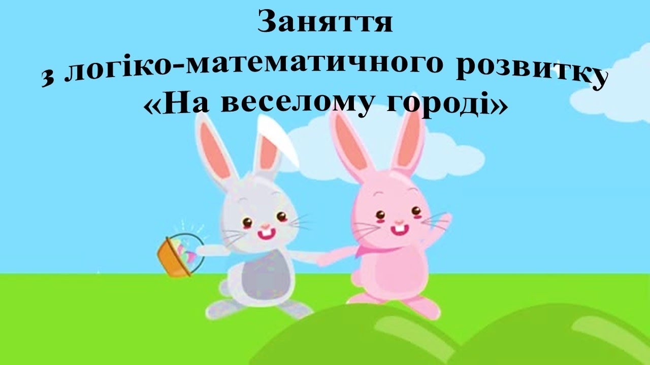 Заняття з логіко математичного розвитку На веселому городі Середня