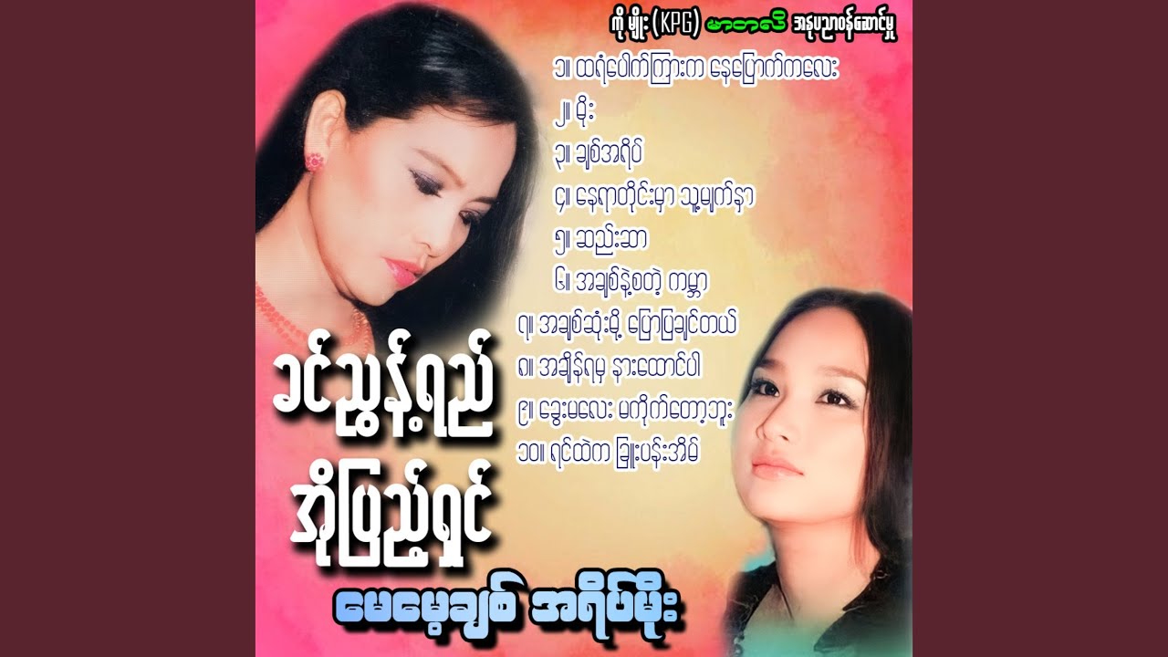 Yin Htal Ka Chu Pan Eain - YouTube