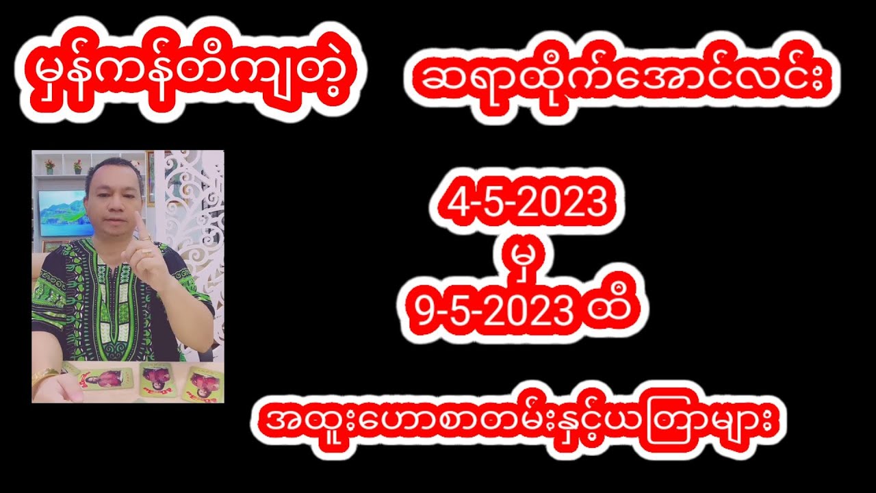 ဆရာထိုက်အောက်လင်းတပတ်စာဗေဒင်ဟောစာတမ်း #ဗေဒင် #tarot #စံဇာဏီဘို #သတင်း # ...