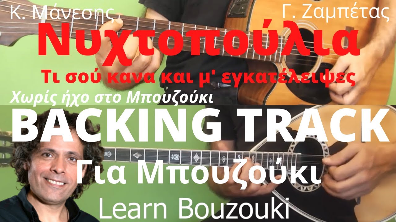 Νυχτοπούλια | Backing Track Μπουζουκιού με Φωνή | Χωρίς Μπουζούκι - YouTube