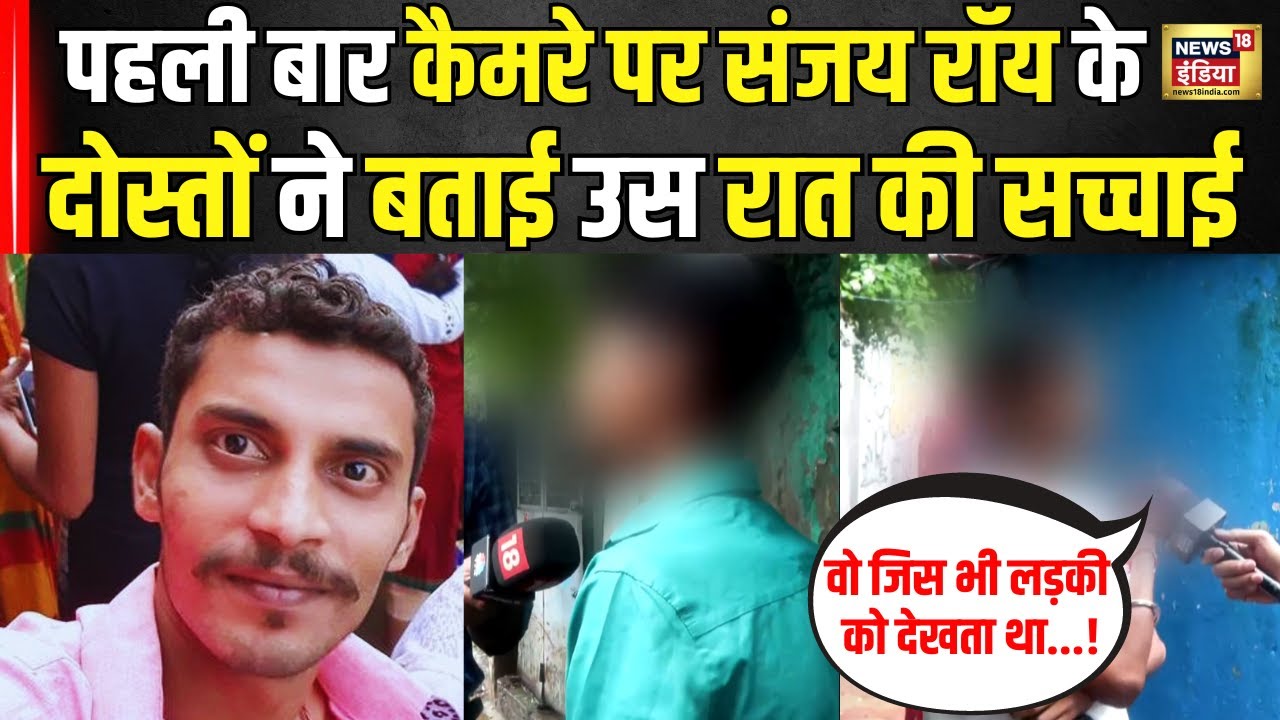 Kolkata Rape Murder Case: Sanjay Roy के दोस्तों ने बताई उस रात की ...