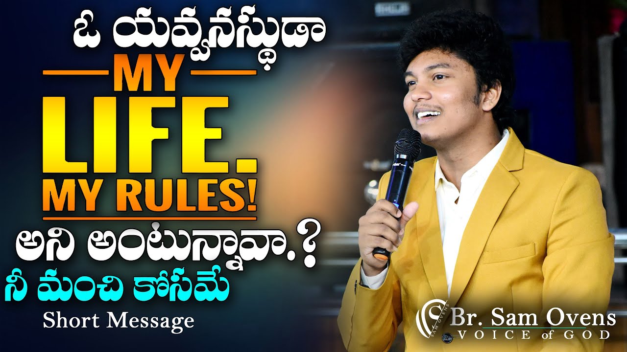 ఓ యవ్వనస్థుడా నీ మంచి కోసమే | Short Message | Br. Sam Ovens - YouTube