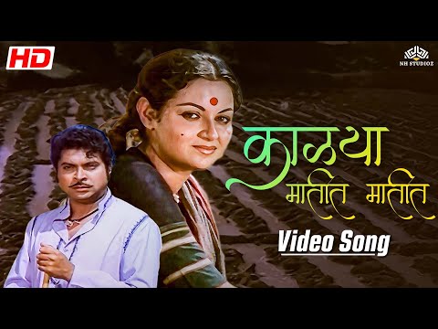 Kalya Matit Matit (HD Video Song) | काळ्या मातीत मातीत | Suresh Wadkar, Anuradha Paudwal | Hit Song