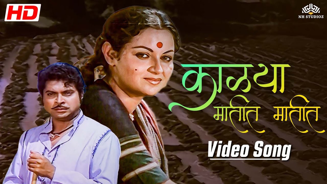 Kalya Matit Matit (HD Video Song) | काळ्या मातीत मातीत | Suresh Wadkar ...