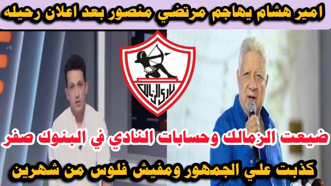 امير هشام يفتح النار🔥علي مرتضي منصور بعد اعلان رحيله من نادي الزمالك