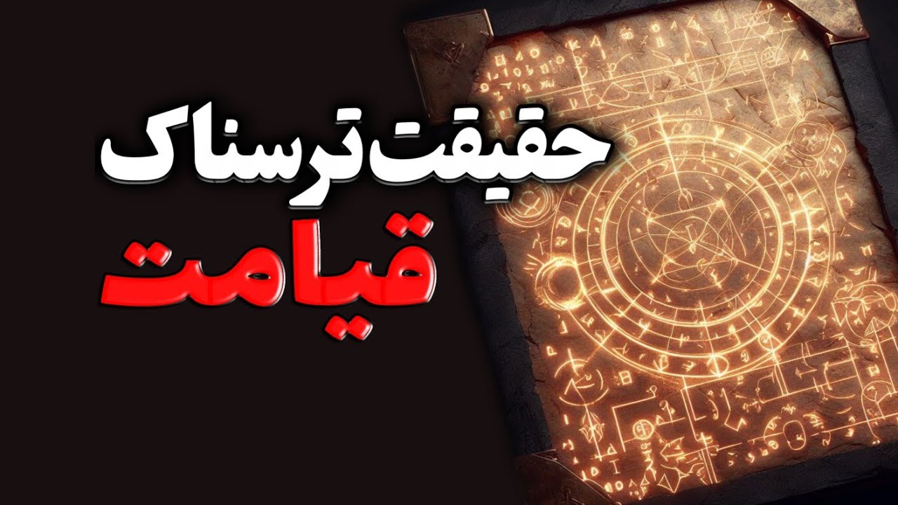 قیامت محشر وحشتناک، روز قیامت واقعی و نزدیک است Youtube