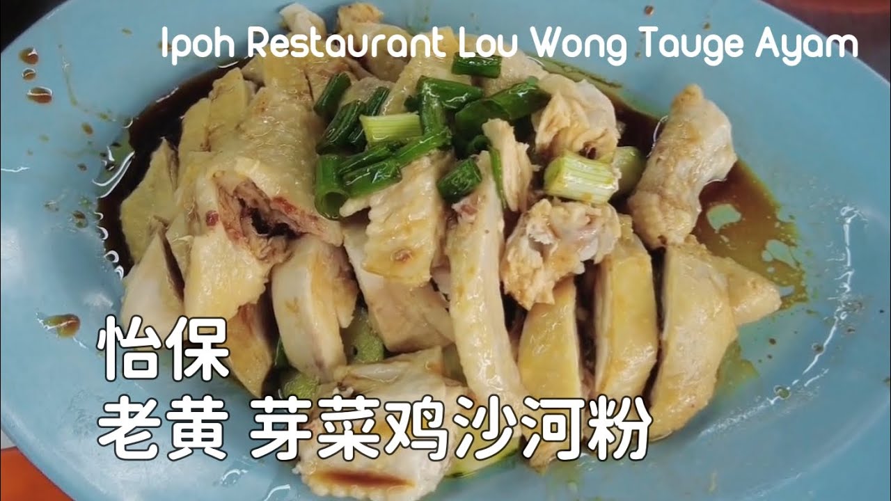 怡保芽菜鸡沙河粉 - 老黄 （Ipoh Bean Sprout Chicken - Lou Wang Restaurant) - YouTube