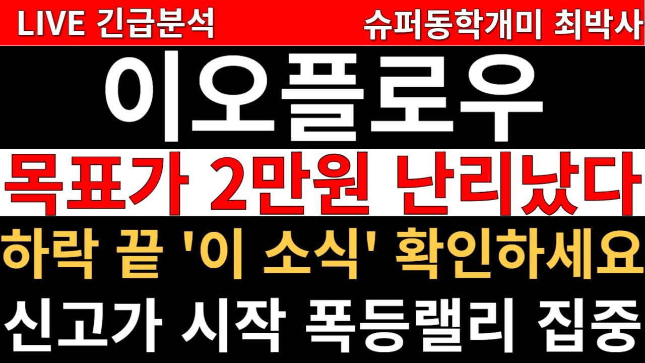 이오플로우 주가전망 목표가 2만원 난리났다 이 소식 확인했나요 신고가 시작 폭등랠리 집중하세요 유상증자 최종발행가액 산정구간 급등 꼭 대응하시길바랍니다