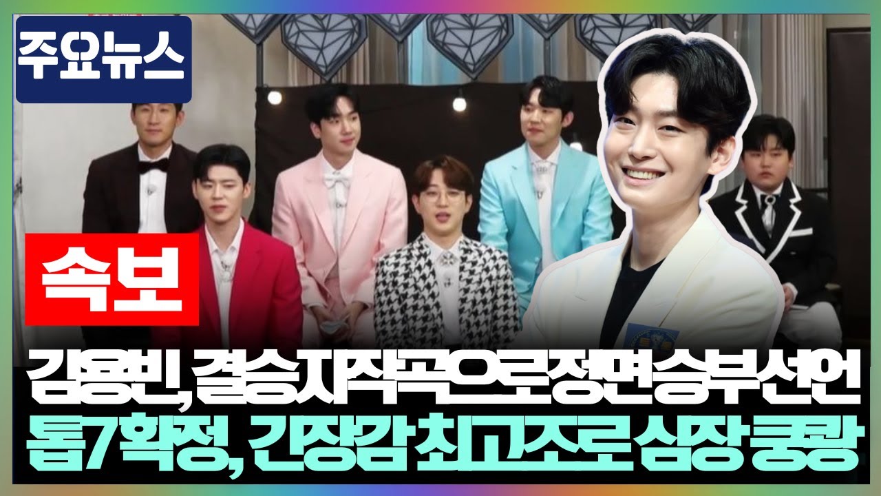 미스터트롯3 결승전 김용빈이 자작곡으로 정면 승부를 선언했다 톱7 확정되며 긴장감 폭발 와 이건 진짜 기대된다 심장이