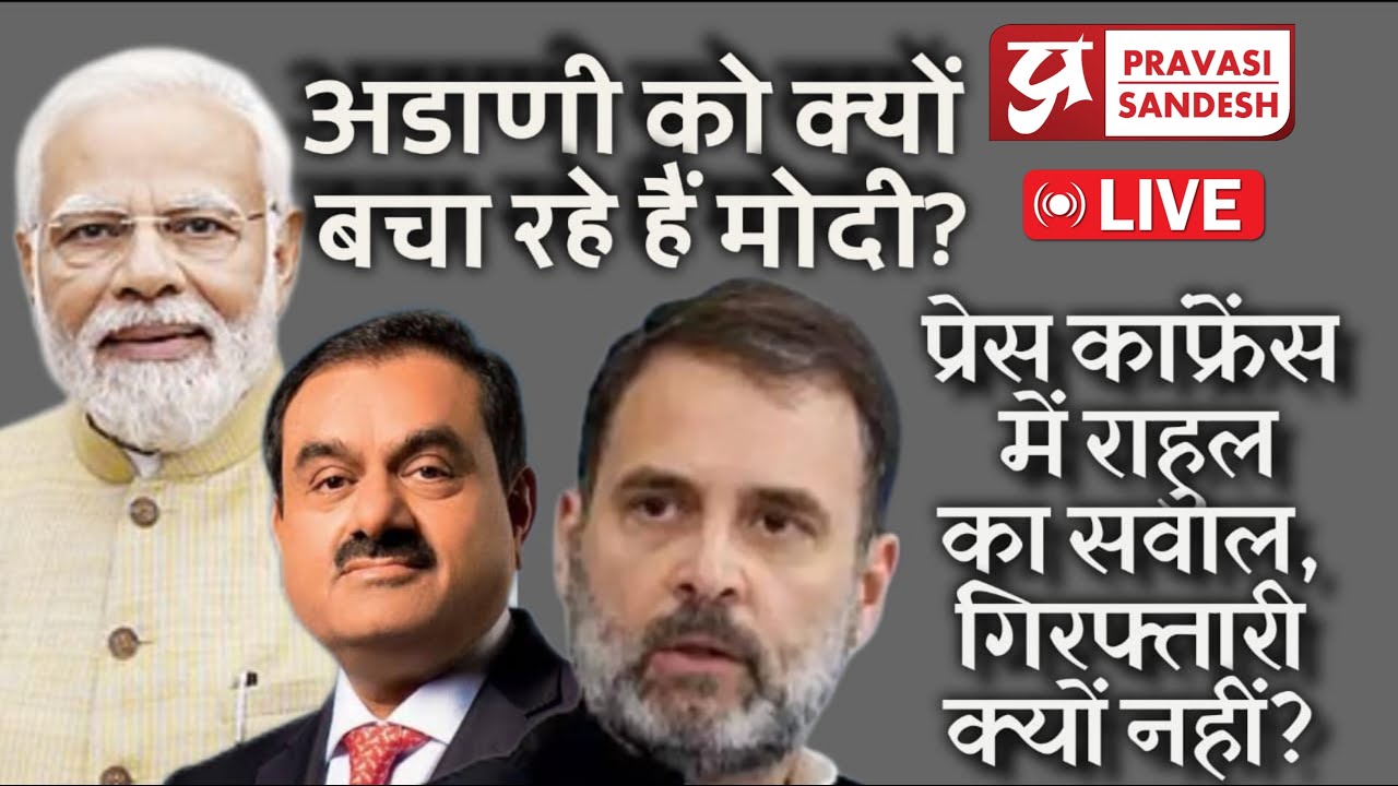 🔴 Live: Adani को क्यों बचा रहे है Modi? Press Conference में बोले Rahul Gandhi । Pravasi Sandesh ...