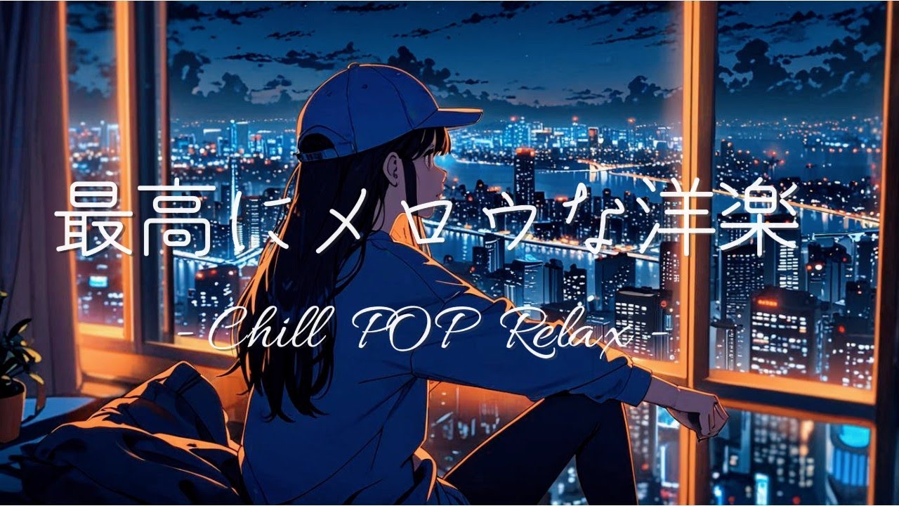 【Lofi mix Playlist】最高にメロウな洋楽集 - Chill POP Relax - - YouTube