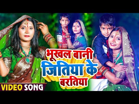 #Video | भूखल बानी जितिया के बरतिया | #Anjali Bharti का सुपरहिट #जितिया त्यौहार गीत | #Jitiya Geet