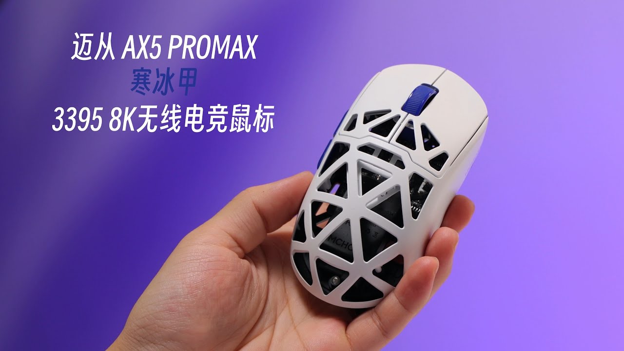 品控大升级？只要399的镁合金鼠标 迈从AX5 ProMax寒冰甲 评测 - YouTube