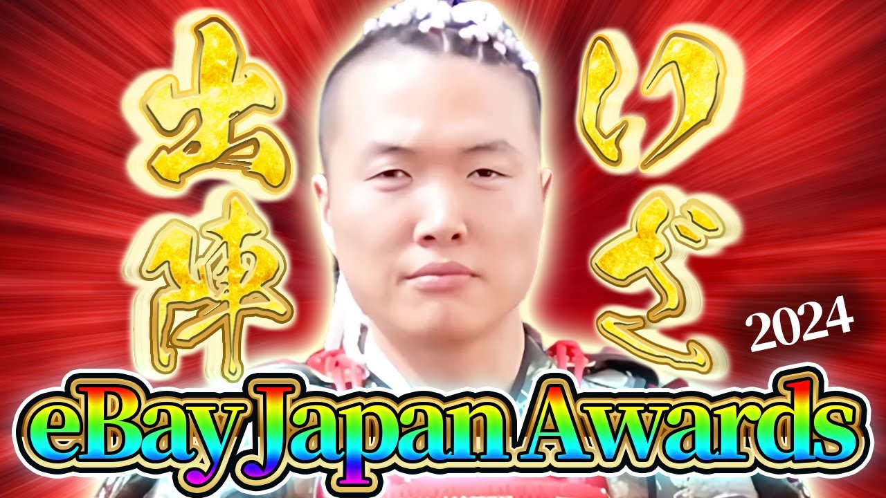 【eBay Japan Awards】3連覇なるか!? 日の本一のゲームセラーの当日に密着!! 東京 冬の陣 - YouTube