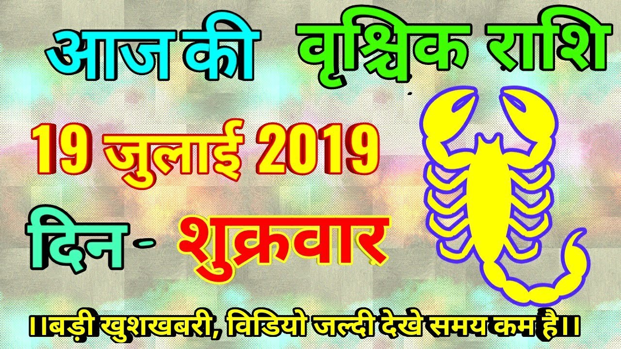 aaj ki rashi vrishchik।आज का वृश्चिक राशिफल।vrishchik rashi today ...