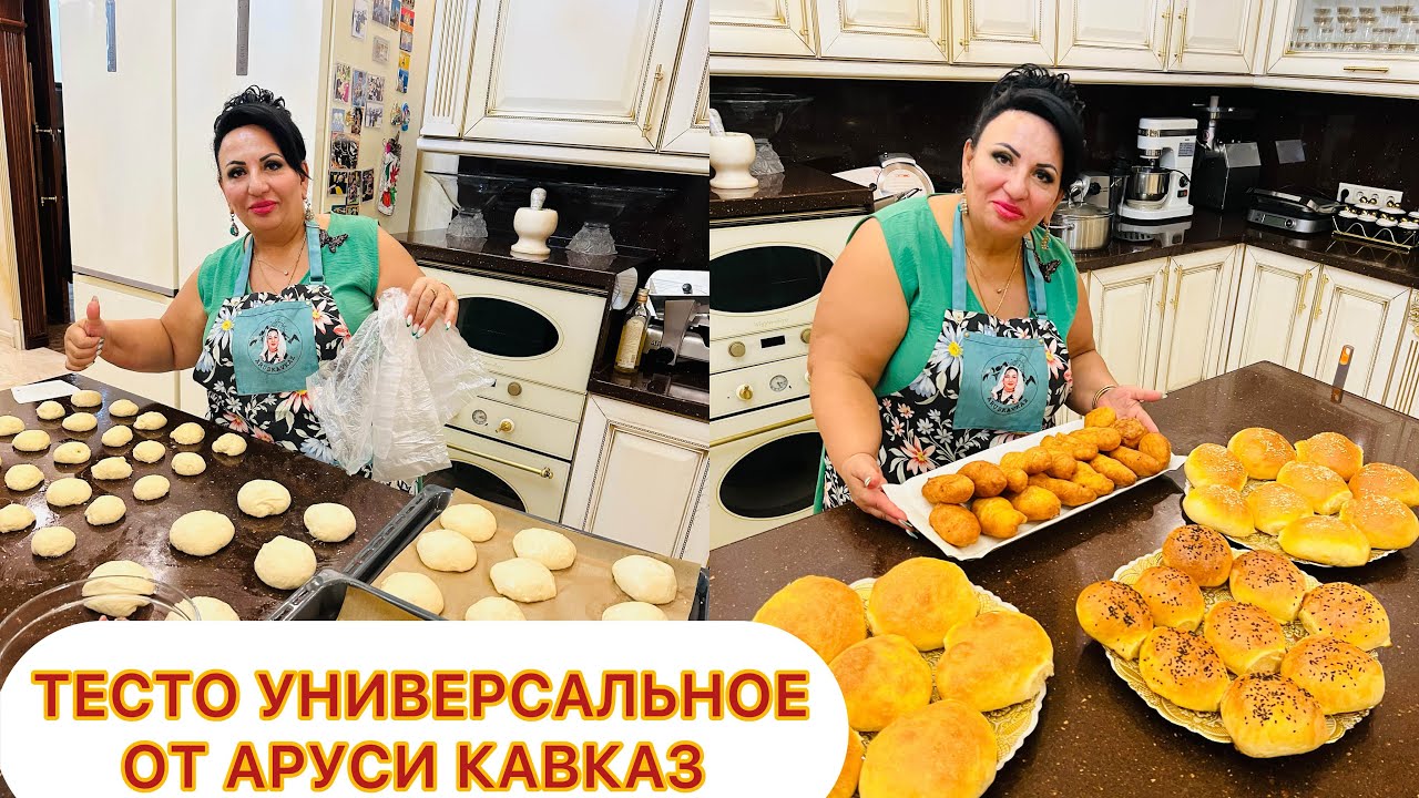 УНИВЕРСАЛЬНОЕ ТЕСТО ОТ АРУСИ КАВКАЗ ДРОЖЖЕВОЕ ТЕСТО НА СЫВОРОТКЕ