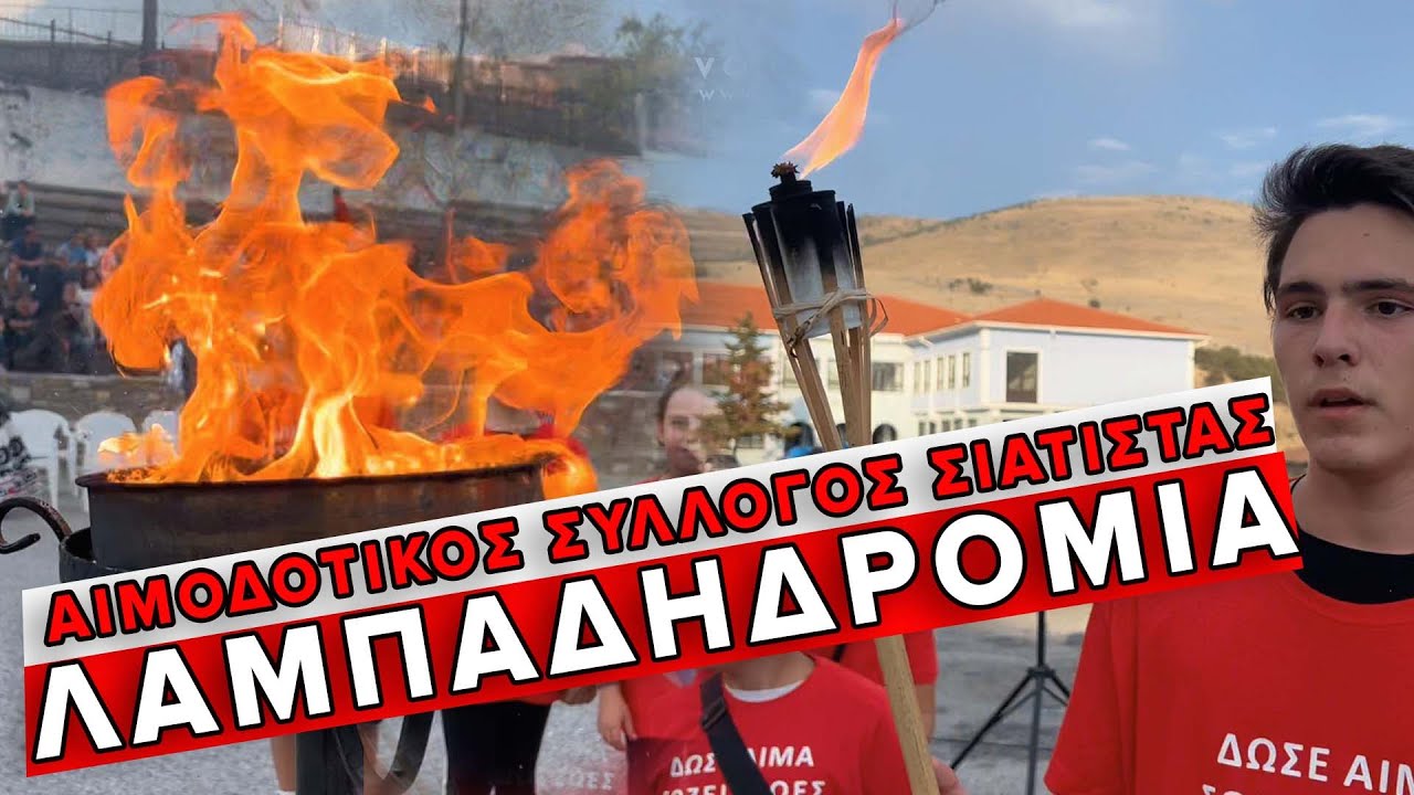 Λαμπαδηδρομία από τον Αιμοδοτικό Σύλλογο Σιάτιστας | Κυριακή 17 Σεπ. 23 ...