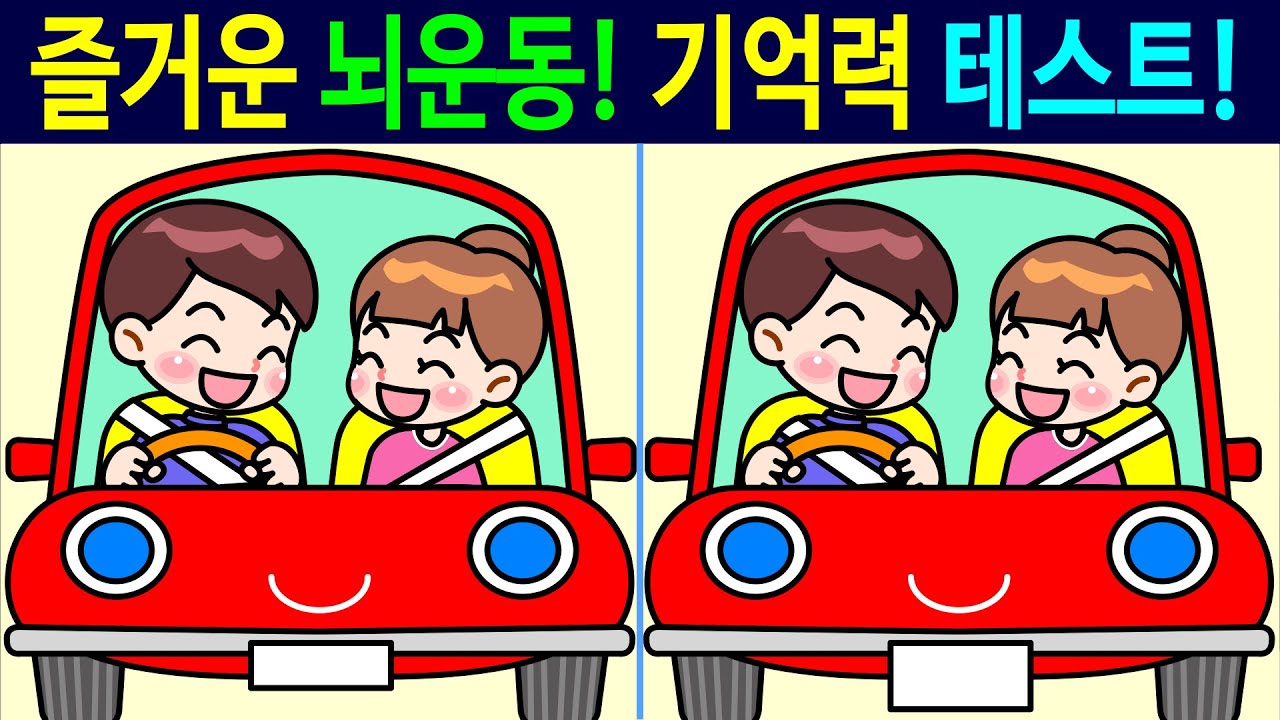 【다른그림찾기두뇌개발】💚뇌 건강을 위해 집중력 피지컬 키우기 인지능력테스트 두뇌훈련 치매초기 60대는 1개도 못찾는 차이점 틀린그림 3개 찾기관찰력【틀린그림찾기